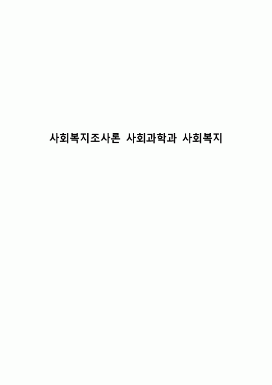 사회복지조사론 사회과학과 사회복지