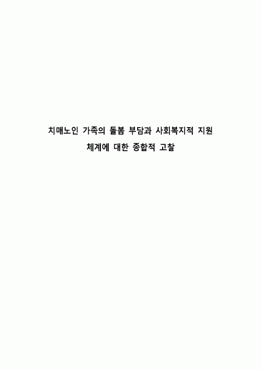 치매노인 가족의 돌봄 부담과 사회복지적 지원 체계에 대한 종합적 고찰