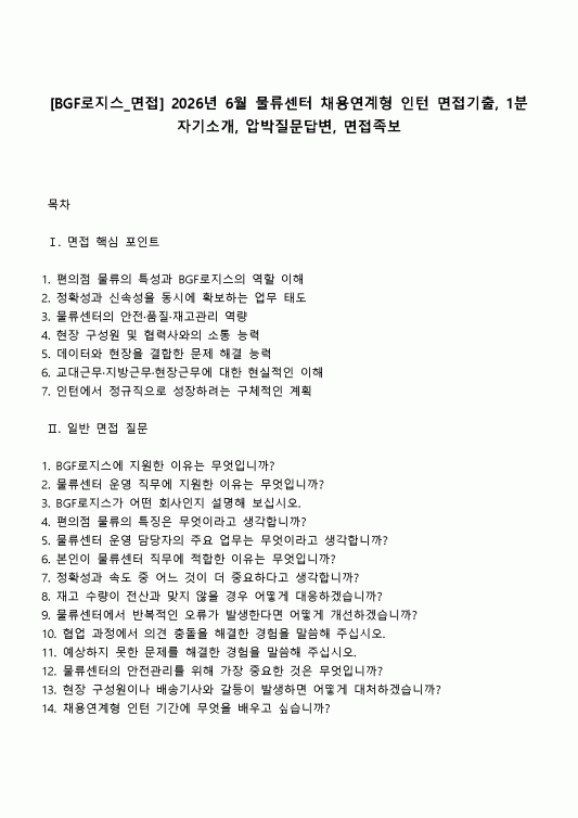 [BGF로지스_면접] 2026년 6월 물류센터 채용연계형 인턴 면접기출, 1분 자기소개, 압박질문답변, 면접족보