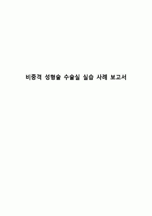 비중격 성형술 수술실 실습 사례 보고서