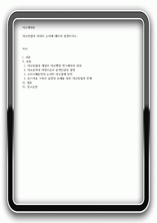 비교행정론 비교방법의 의의와 논리에 대하여 설명