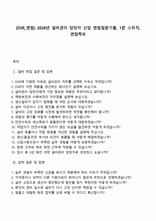 (DSR_면접) 2026년 설비관리 담당자 신입 면접질문기출, 1분 스피치, 면접족보
