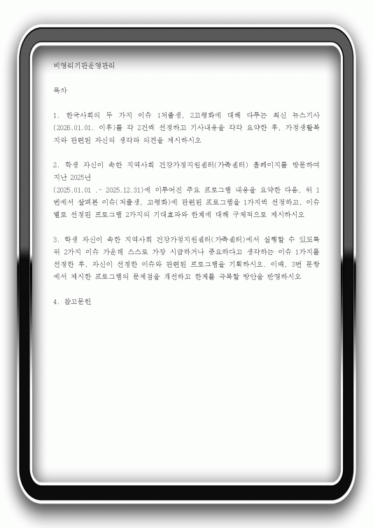 비영리기관운영관리 학생 자신이 속한 지역사회 건강가정지원센터 가족센터 홈페이지를 방문