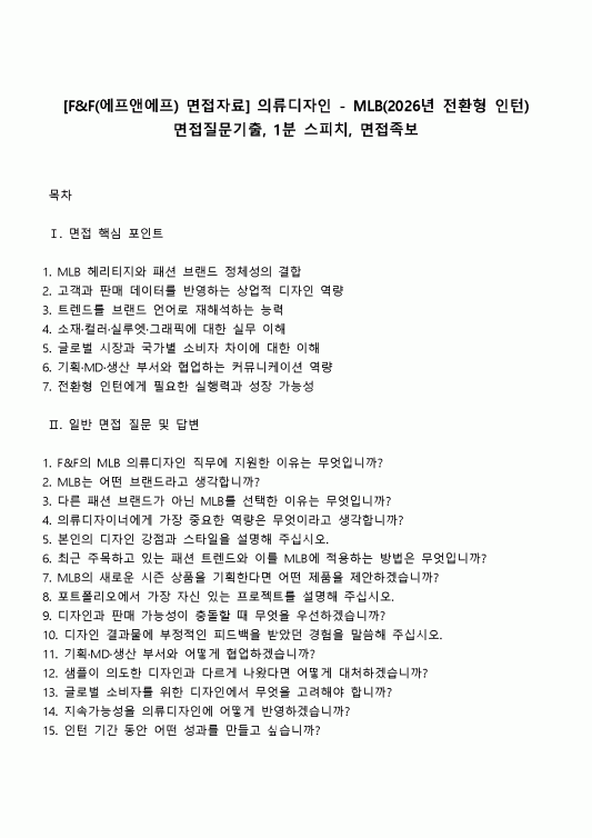 [F&F(에프앤에프) 면접자료] 의류디자인 - MLB(2026년 전환형 인턴) 면접질문기출, 1분 스피치, 면접족보