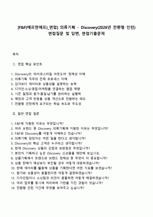 [F&F(에프앤에프)_면접] 의류기획 - Discovery(2026년 전환형 인턴) 면접질문 및 답변, 면접기출문제
