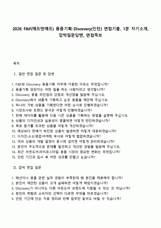 2026 F&F(에프앤에프) 용품기획-Discovery(인턴) 면접기출, 1분 자기소개, 압박질문답변, 면접족보