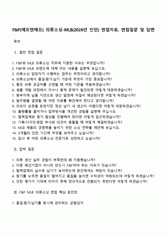 F&F(에프앤에프) 의류소싱-MLB(2026년 인턴) 면접자료, 면접질문 및 답변