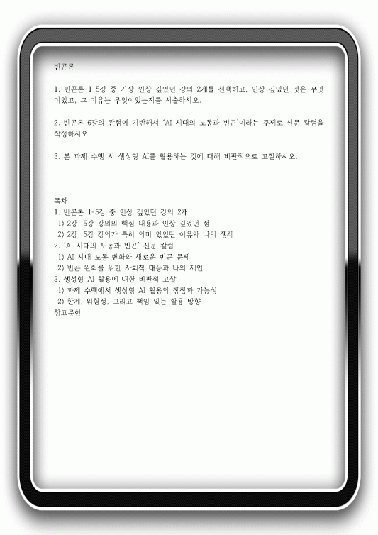 빈곤론 가장 인상 깊었던 강의 2개를 선택