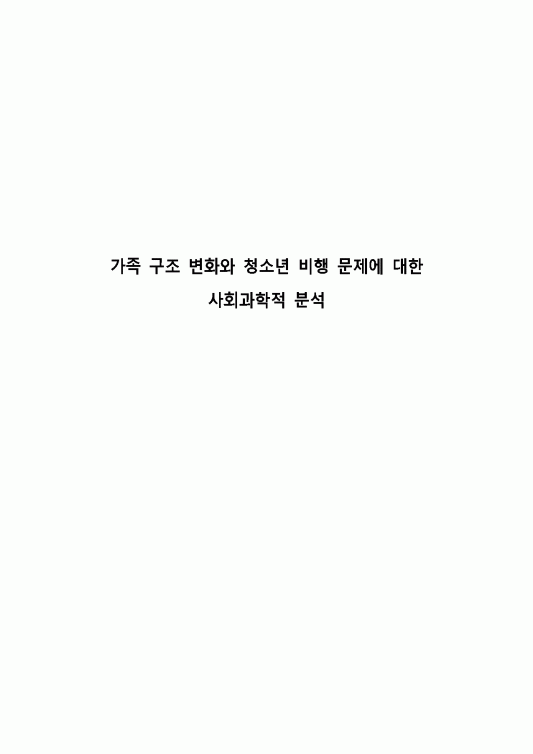 가족 구조 변화와 청소년 비행 문제에 대한 사회과학적 분석