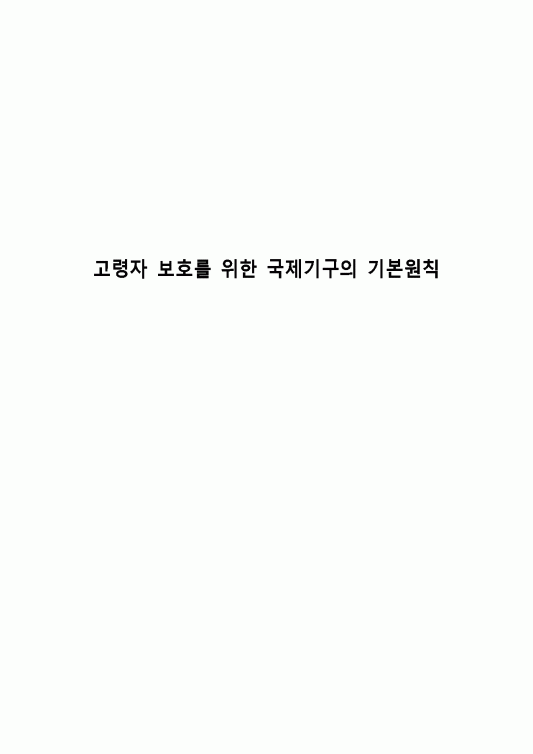 고령자 보호를 위한 국제기구의 기본원칙