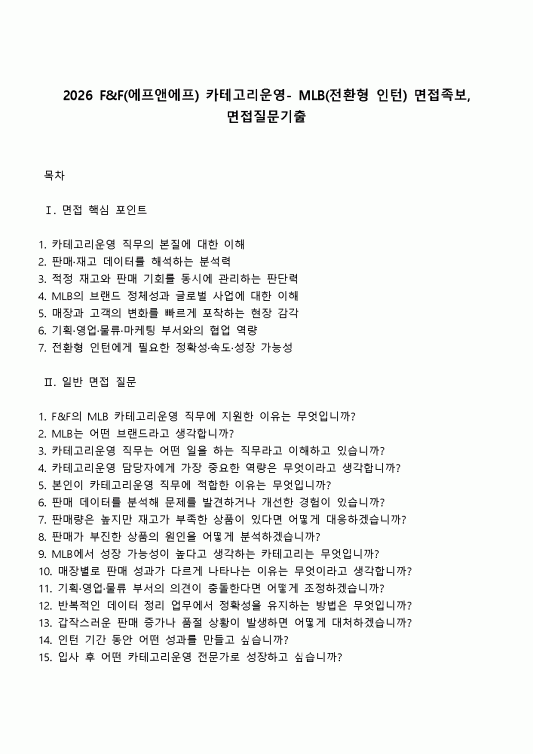 2026 F&F(에프앤에프) 카테고리운영- MLB(전환형 인턴) 면접족보, 면접질문기출