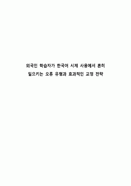외국인 학습자가 한국어 시제 사용에서 흔히 일으키는 오류 유형과 효과적인 교정 전략