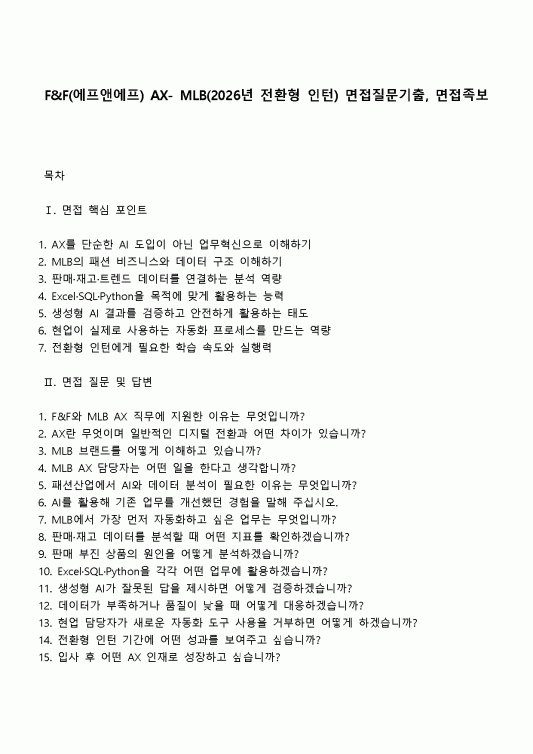 F&F(에프앤에프) AX- MLB(2026년 전환형 인턴) 면접질문기출, 면접족보