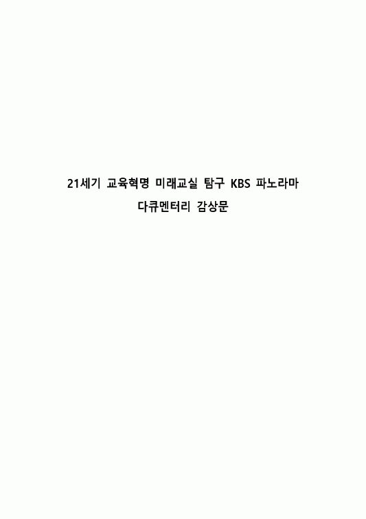 21세기 교육혁명 미래교실 탐구 KBS 파노라마 다큐멘터리 감상문