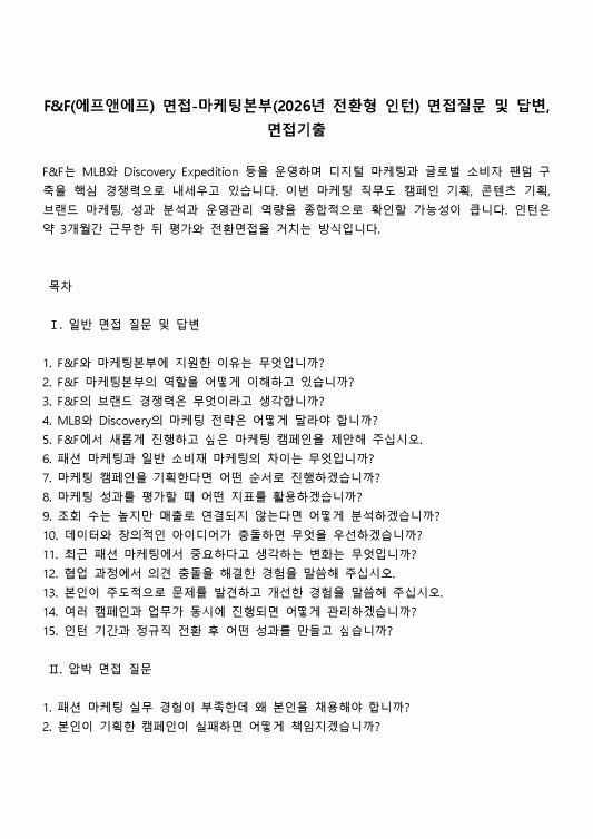 F&F(에프앤에프) 면접-마케팅본부(2026년 전환형 인턴) 면접질문 및 답변, 면접기출