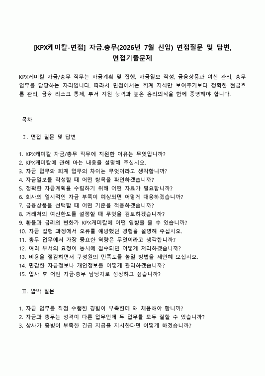 [KPX케미칼-면접] 자금