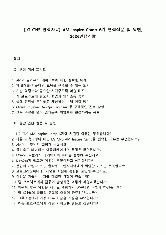 [LG CNS 면접자료] AM Inspire Camp 6기 면접질문 및 답변, 2026면접기출