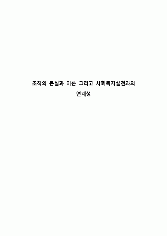 조직의 본질과 이론 그리고 사회복지실천과의 연계성