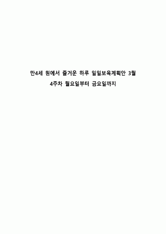 만4세 원에서 즐거운 하루 일일보육계획안 3월 4주차 월요일부터 금요일까지