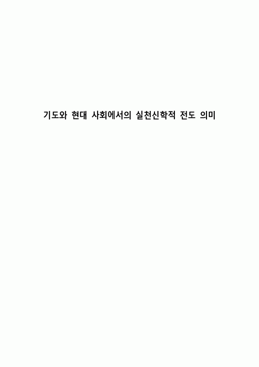 기도와 현대 사회에서의 실천신학적 전도 의미