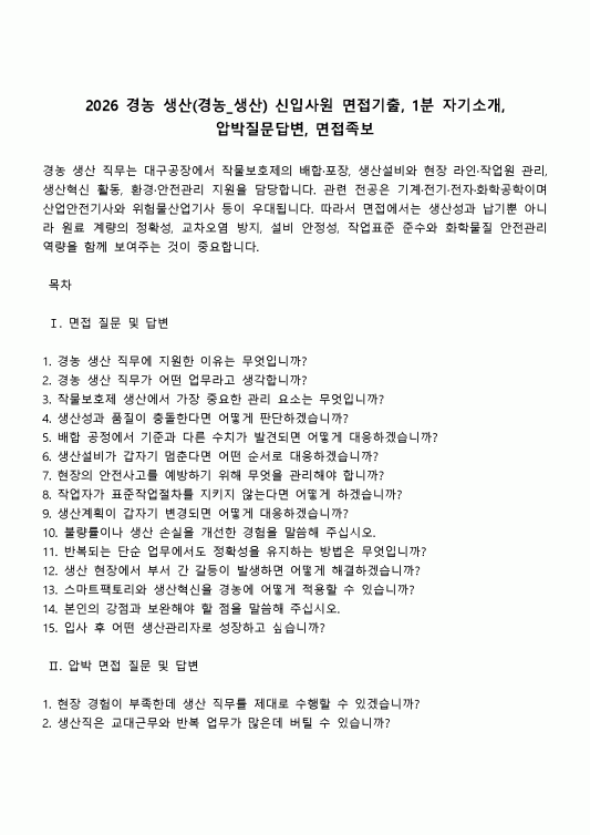 2026 경농 생산(경농_생산) 신입사원 면접기출, 1분 자기소개, 압박질문답변, 면접족보