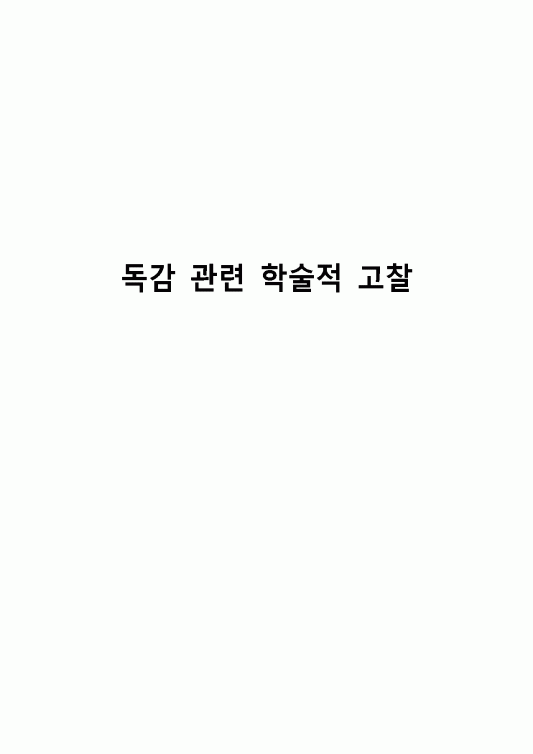 독감 관련 학술적 고찰