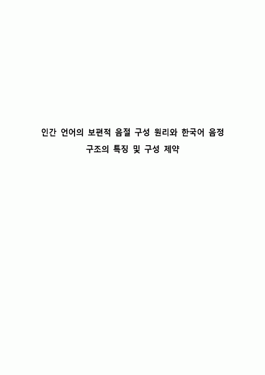 인간 언어의 보편적 음절 구성 원리와 한국어 음정 구조의 특징 및 구성 제약