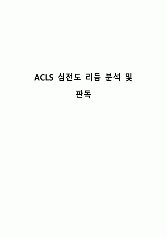 ACLS 심전도 리듬 분석 및 판독