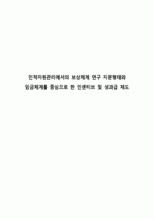 인적자원관리에서의 보상체계 연구 지분형태와 임금체계를 중심으로 한 인센티브 및 성과급 제도