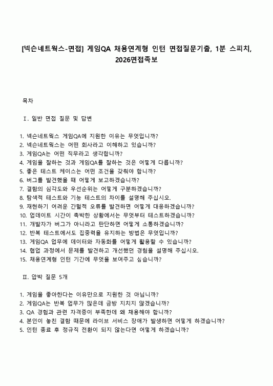 [넥슨네트웍스-면접] 게임QA 채용연계형 인턴 면접질문기출, 1분 스피치, 2026면접족보