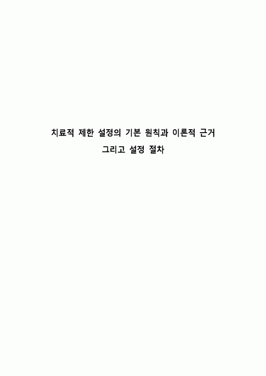 치료적 제한 설정의 기본 원칙과 이론적 근거 그리고 설정 절차