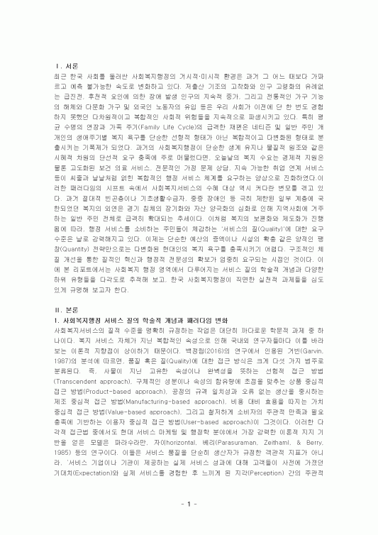 사회복지행정론-사회복지행정에서 서비스의 질이란 무엇인지에 대하여 설명하시오