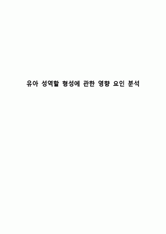 유아 성역할 형성에 관한 영향 요인 분석
