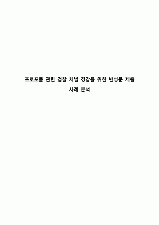 프로포폴 관련 검찰 처벌 경감을 위한 반성문 제출 사례 분석
