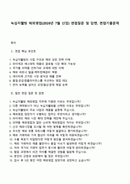 녹십자웰빙 해외영업(2026년 7월 신입) 면접질문 및 답변, 면접기출문제
