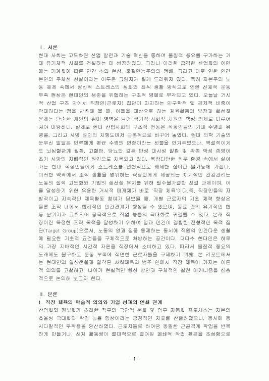 사회체육개론-바쁜현대인의 일상에서 행할 수 있는 사회체육활동을 개발하고 구체적인 실천방법을 제시하라