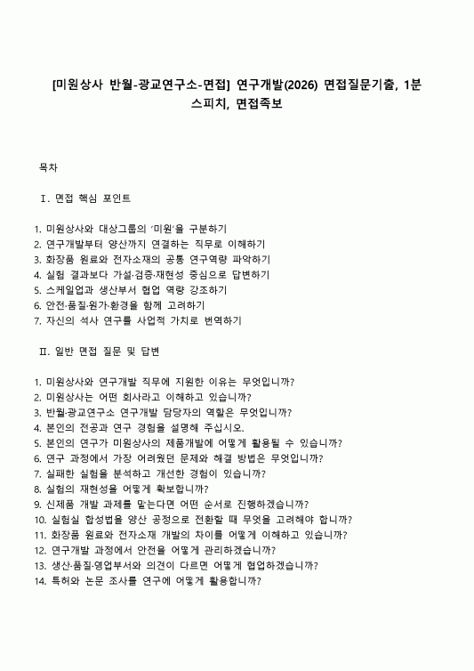 [미원상사 반월-광교연구소-면접] 연구개발(2026) 면접질문기출, 1분 스피치, 면접족보