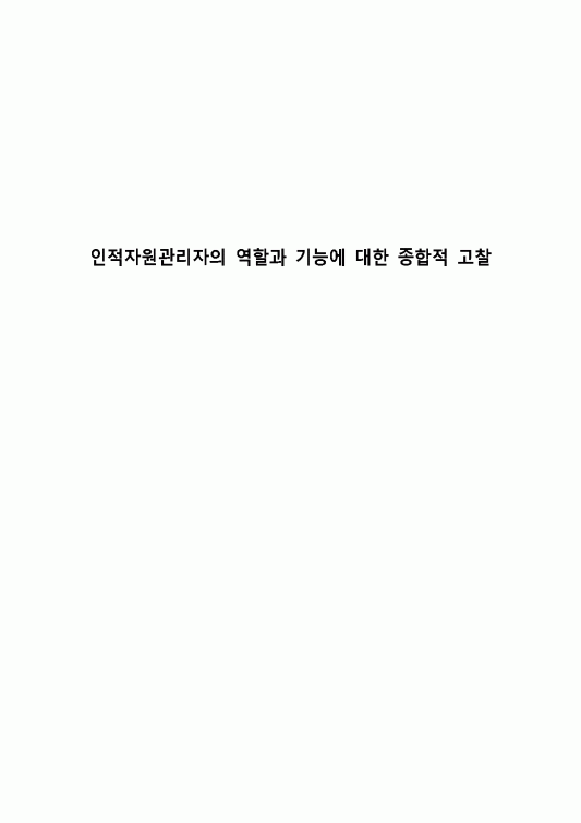 인적자원관리자의 역할과 기능에 대한 종합적 고찰
