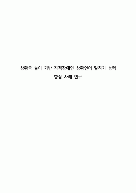 상황극 놀이 기반 지적장애인 상황언어 말하기 능력 향상 사례 연구