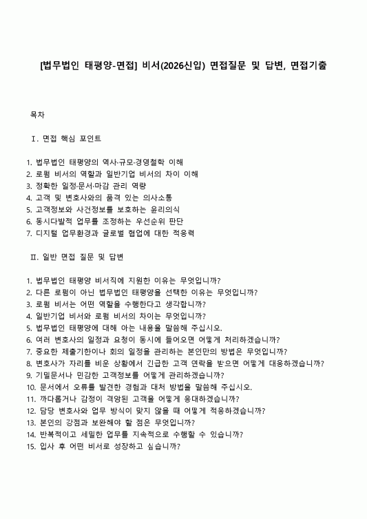 [법무법인 태평양-면접] 비서(2026신입) 면접질문 및 답변, 면접기출