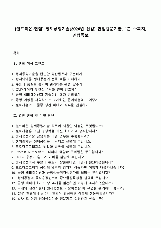 [셀트리온-면접] 정제공정기술(2026년 신입) 면접질문기출, 1분 스피치, 면접족보