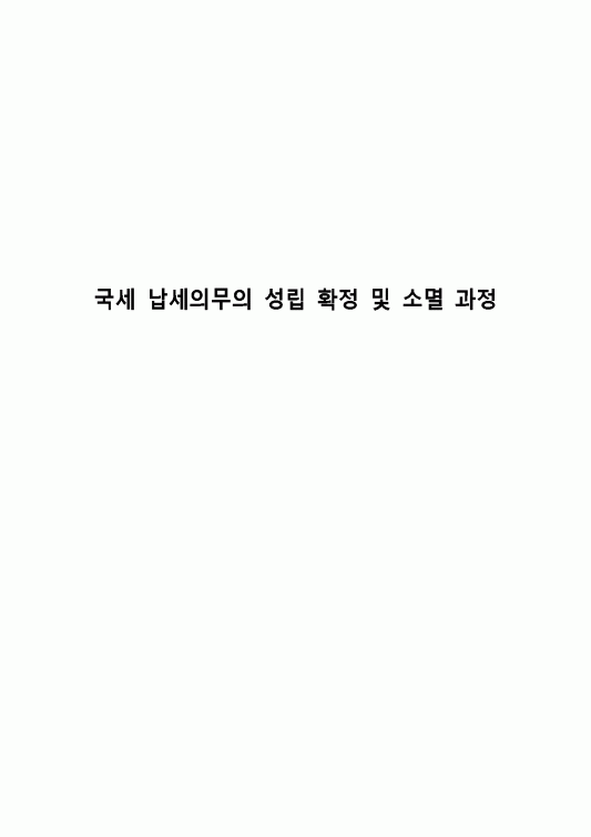 국세 납세의무의 성립 확정 및 소멸 과정