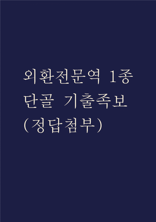 외환전문역 1종 단골 기출족보 (정답첨부)