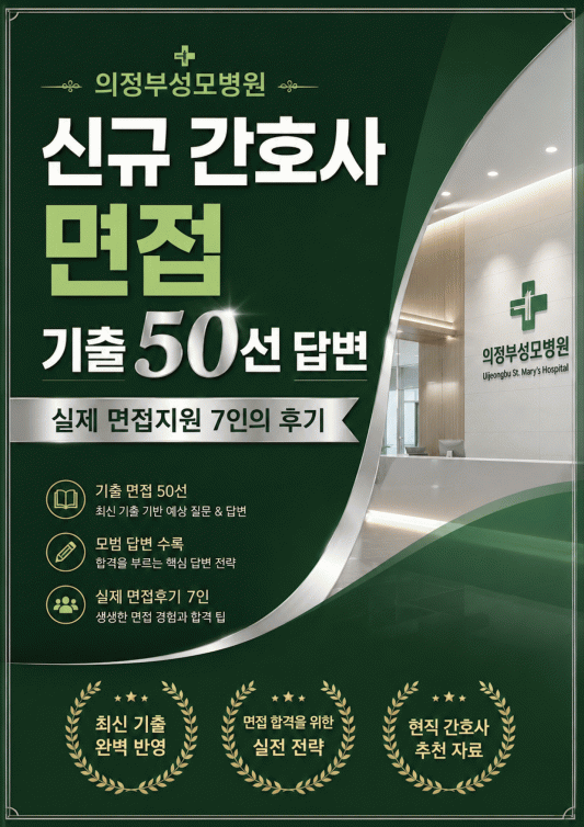 의정부성모병원 면접기출 50선 답변 7인의 실제후기[의정부성모병원 간호사 면접]