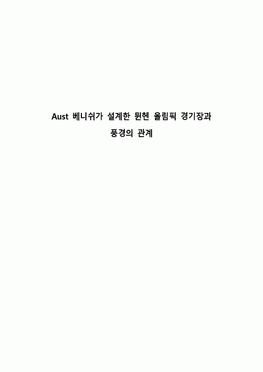 Aust 베니쉬가 설계한 뮌헨 올림픽 경기장과 풍경의 관계