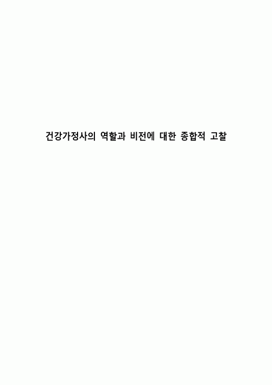 건강가정사의 역할과 비전에 대한 종합적 고찰