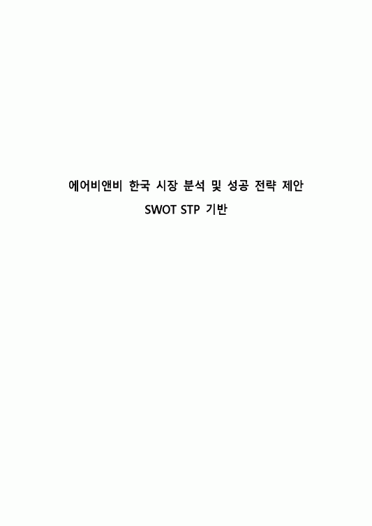 에어비앤비 한국 시장 분석 및 성공 전략 제안 SWOT STP 기반