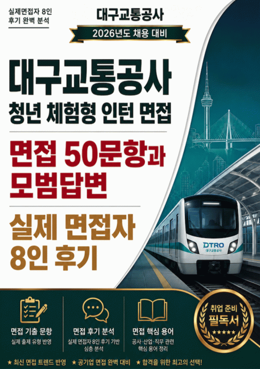 대구교통공사 청년 인턴 실제면접 후기] 대구교통공사 청년 체험형 인턴 채용 면접 (대구교통공사 청년 체험형 인턴 면접 기출 문항 및 실전 답변 50문항)
