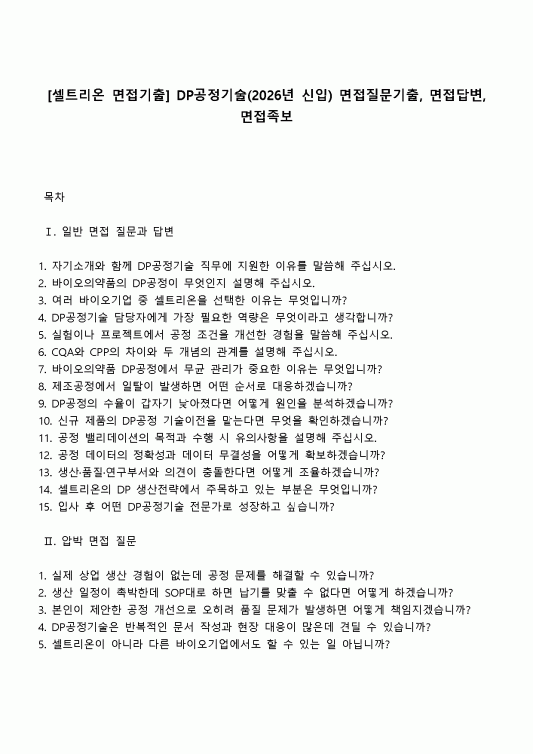 [셀트리온 면접기출] DP공정기술(2026년 신입) 면접질문기출, 면접답변, 면접족보