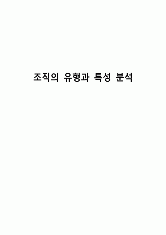 조직의 유형과 특성 분석
